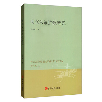 明代汉语扩散研究