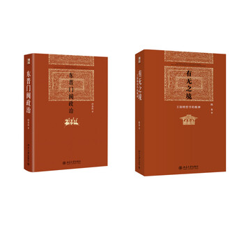东晋门阀政治+有无之境(京东套装共2册) 田庆余 陈来 博雅英华