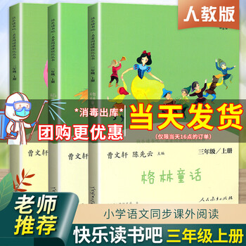 快乐读书吧三年级上册稻草人安徒生童话格林童话人教版全套3本人民教育出版社课外阅读读物教材配套名著 三年级上册全套3本