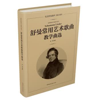 舒曼常用艺术歌曲教学曲选