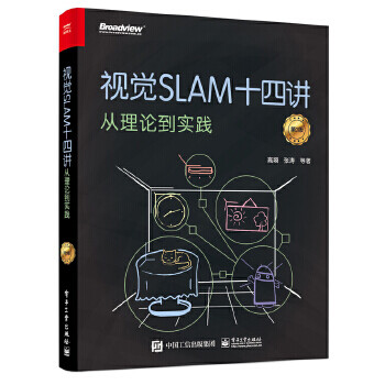 视觉SLAM十四讲-从理论到实践(第2版)