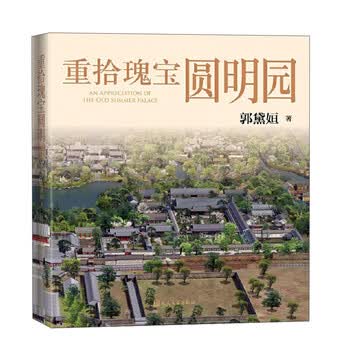 重拾瑰宝圆明园