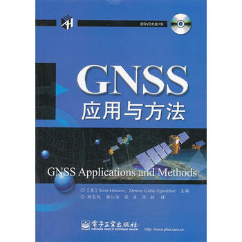 GNSS应用与方法 (美)格里森　等主编,杨东凯　等译 电子工业出版社
