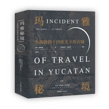 玛雅秘境(失落的四十四座尤卡坦古城)
