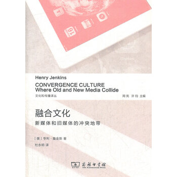 融合文化：新媒体和旧媒体的冲突地带 （美）詹金斯,杜永明 商务印书馆