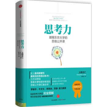 思考力:潮爆东京大学的思维公开课 【日】上田正仁 著【正版可开发票】