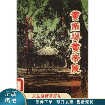 黄帝与黄帝陵 柏明