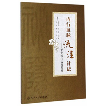 医学书正版 内行血脉流注针法子午流注法的秘密 黄伯灵  人民卫生出版社