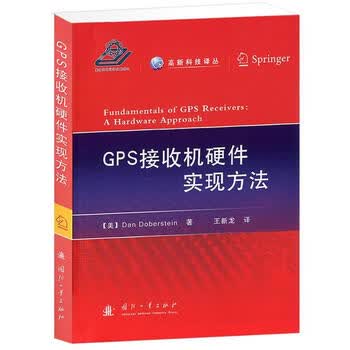 GPS接收机硬件实现方法 (美)多贝斯泰恩 著,王新龙 译【正版书】