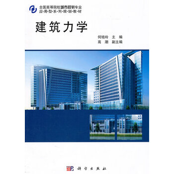 建筑力学 何培玲 科学出版社
