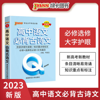 2023新版pass绿卡图书掌中宝高中Qbook新教材新高考适用口袋书小册子 学业水平考试高中通用工具书 高中语文古诗文