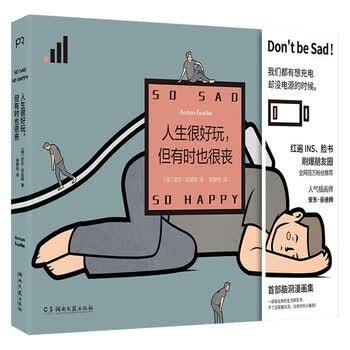 人生很好玩但有时也很丧 俄罗斯安东谷迪姆 与我们的生活不可能那么坏大家都有病同属脑洞哲学漫画集冷幽默