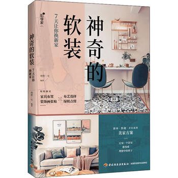 神奇的软装 7天让你换新家