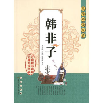 韩非子