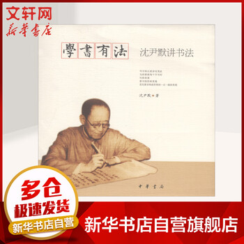 学书有法 沈尹默讲书法