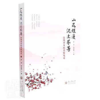 RT正版 山花烂漫 泥土芬芳9787569104691 罗莎何华琳贵州大学出版社传记现货速发