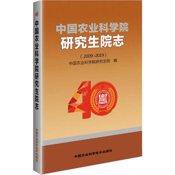 中国农业科学院研究生院志(2009-2019)