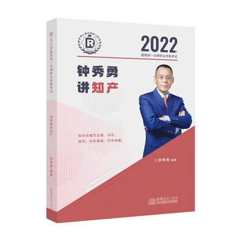 瑞达法考2022法律职业资格考试钟秀勇讲知产讲课程资料
