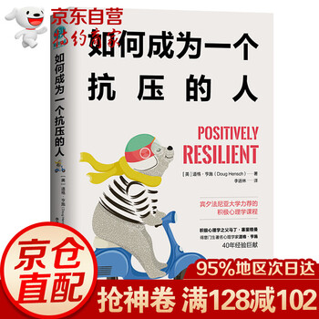 如何成为一个抗压的人 正版宾夕法尼亚大学力荐的积极心理学课程