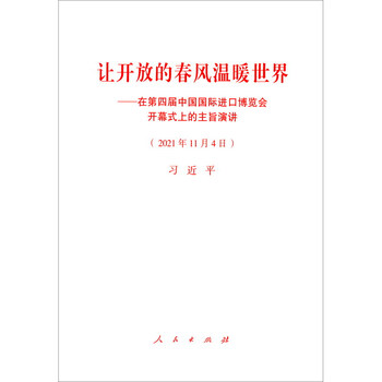 让开放的春风温暖世界：在第四届中国国际进口博览会开幕式上的主旨演讲