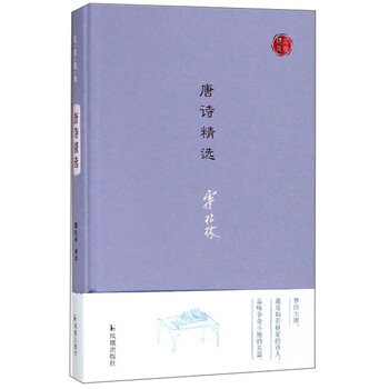 唐诗精选/名家视角丛书