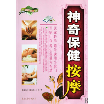 神奇保健按摩/现代生活百科书系