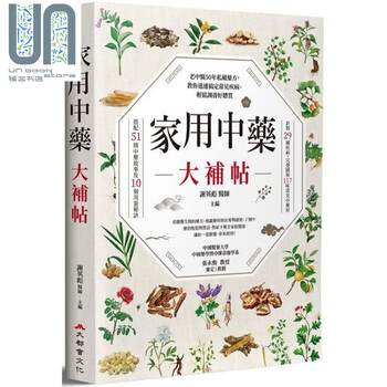 家用中药大补帖：老中医50年私藏药方，搞定常见疾病、调养好体质 港台原版 谢英彪 大都会文化 养生