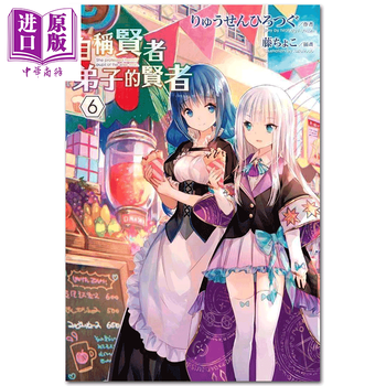 轻小说 自称贤者弟子的贤者(06) 台版轻小说 青文出版