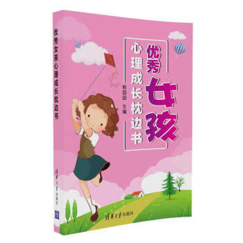 女孩心理成长枕边书 韩园园 9787302458333 清华大学出版社