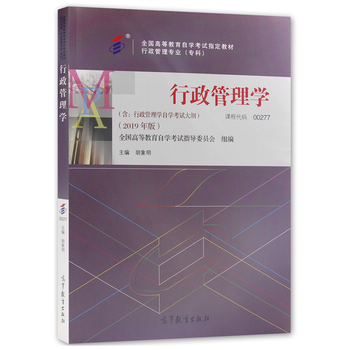 自考教材00277 0277行政管理学 2019年版胡象明主编高等教育出版社