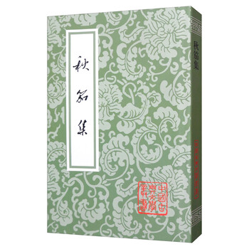 秋笳集/中国古典文学丛书
