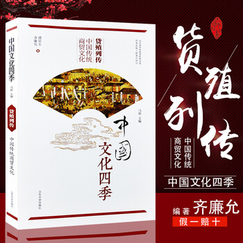 正版 货值列传-中国传统商贸文化 中国文化四季 齐廉允著 中华传统文化传承发展工程重点项目 山东大学