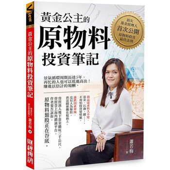 台版 黄金公主的原物料投资笔记黄金石油铜铁铀投资方案攻略商业理财财经企管