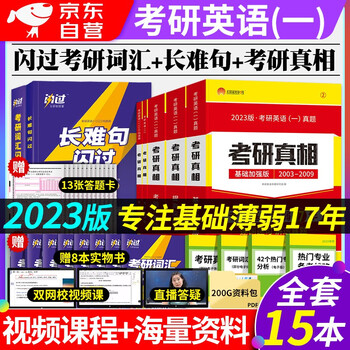 考研真相考研英语一2023 词汇闪过+长难句闪过+历年真题（基础+提高+冲刺）+考点速记+基础研读版 7本 可搭配红宝书恋练有词句句真研肖秀荣考研政治张剑黄皮书闪过词汇单词
