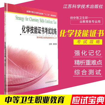 化学技能证书考试攻略 全国中等卫生职业教育十二五规划教材 供中等卫生类专业用 沈海星著 97875