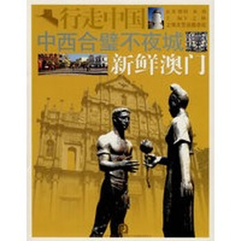 9787806859759 正版  中西合璧不夜城-新鲜 卞之林 上海画报出版社