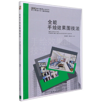 全能手绘效果图技法