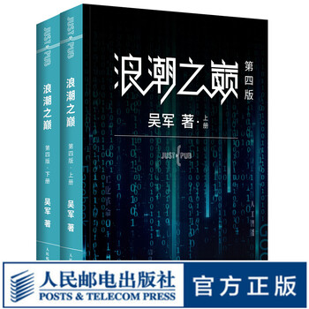 浪潮之巅 第4版 数学之美文明之光大学之路见识态度全球科技通史吴军作品