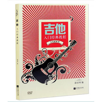 吉他入门经典教程 郭君明