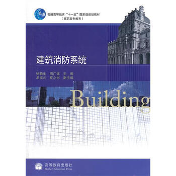 建筑消防系统 徐鹤生 高等教育出版社