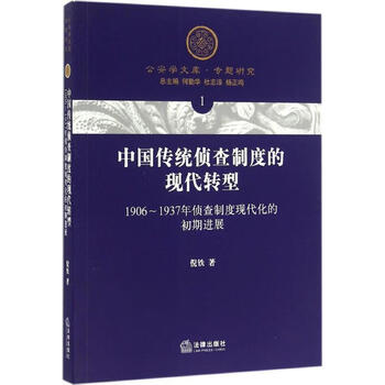 中国传统侦查制度的现代转型