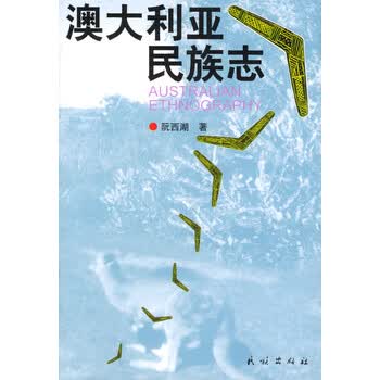 澳大利亚民族志 阮西湖 民族出版社
