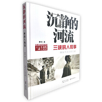 沉静的河流-三峡的人和事 9787218080222