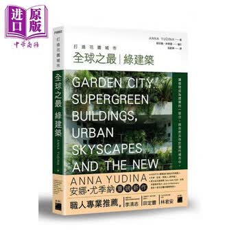 打造花园城市 全球之* 绿建筑 港台原版 Anna Yudina 旗标 环保建筑