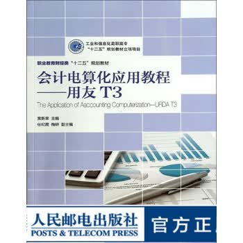 会计电算化应用教程—用友T3