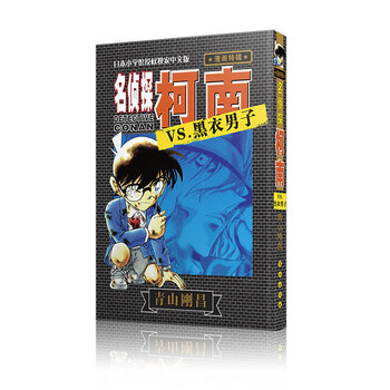 名侦探柯南【漫画特辑】名侦探柯南VS.黑衣男子（修订版）