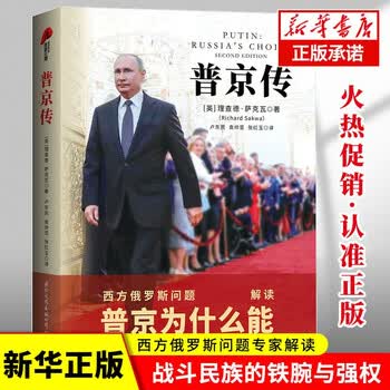 普京传 外国政治人物传记俄罗斯政治外交