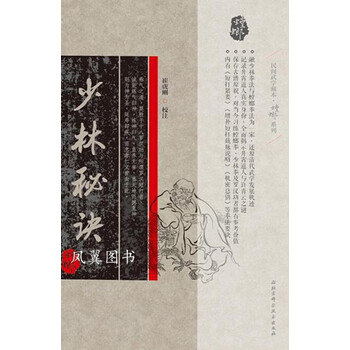 少林秘诀 崔虎刚著 北京科学技术出版社