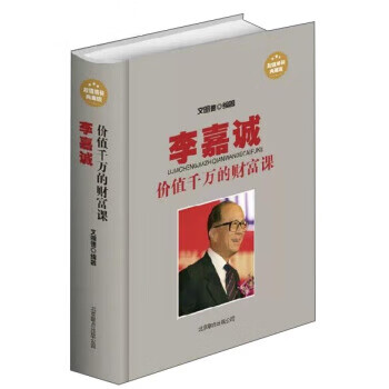 李嘉诚价值千万的财富课(超值精装典藏版)