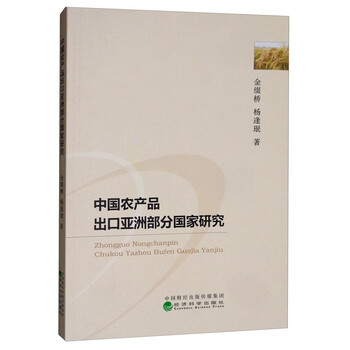 中国农产品出口亚洲部分国家研究